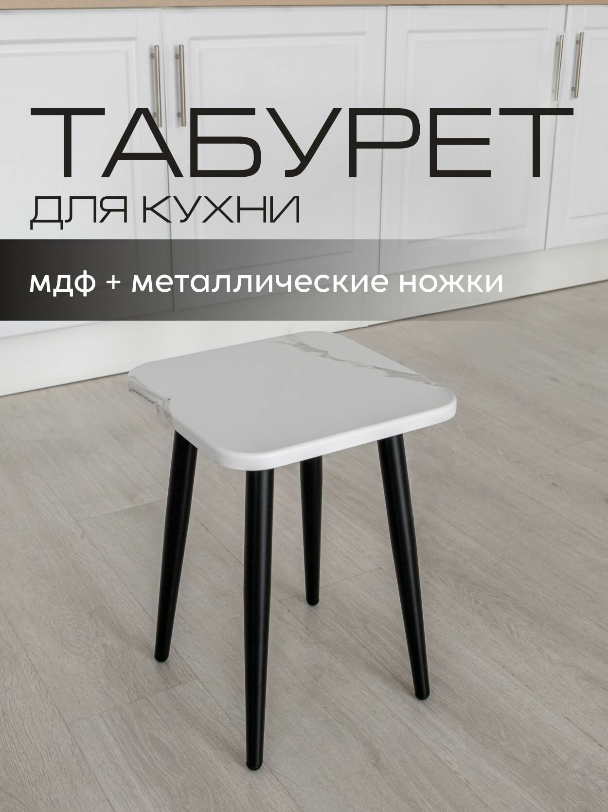 Табурет Mr. Koff, квадратный, кухонный, белый мрамор/черные ножки, МДФ/металл
