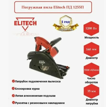 Пила погружная ELITECH ПД 1255П (E2206.033.01) (1200Вт, 5500об/м, диск-ф160х20мм, рез-55мм, 4.8кг, коробка, шина 1400мм)
