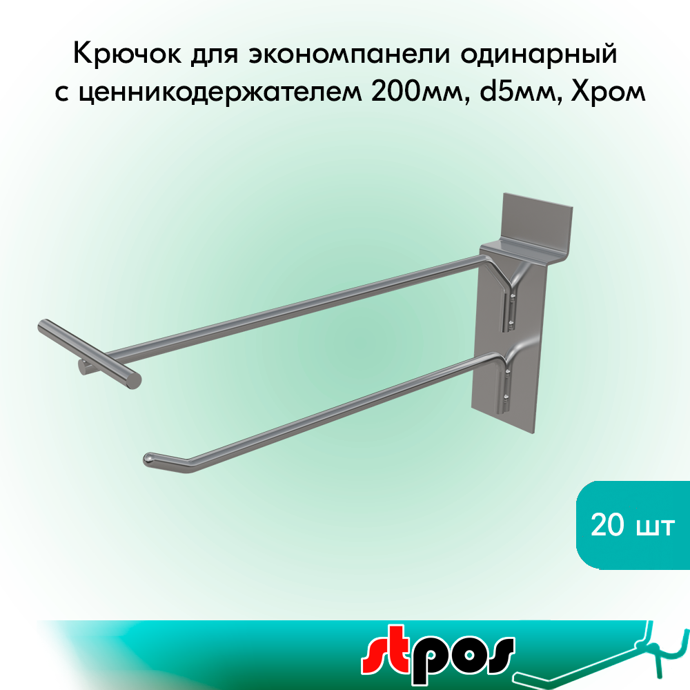 Комплект Крючок для экономпанели одинарный с ценникодержателем 200мм, d5мм, Хром - 20 шт
