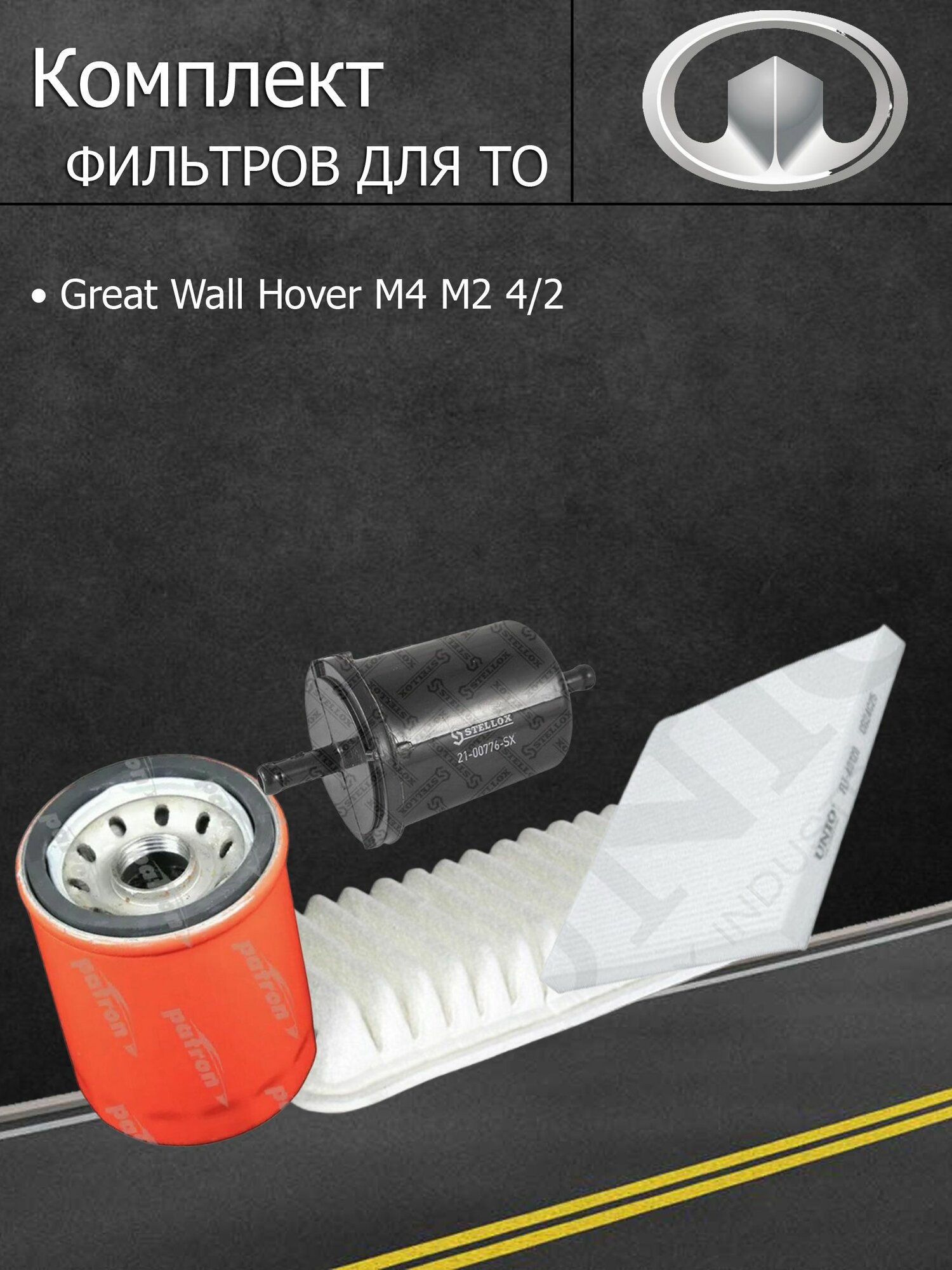 Фильтр воздушный + масляный + салонный + топливный комплект Ховер М2 М4 (Great Wall Hover M4 M2 4/2)