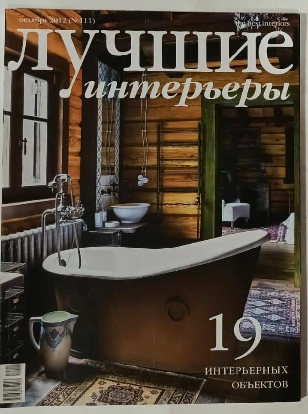 Журнал Лучшие интерьеры, №111 октябрь 2012 г