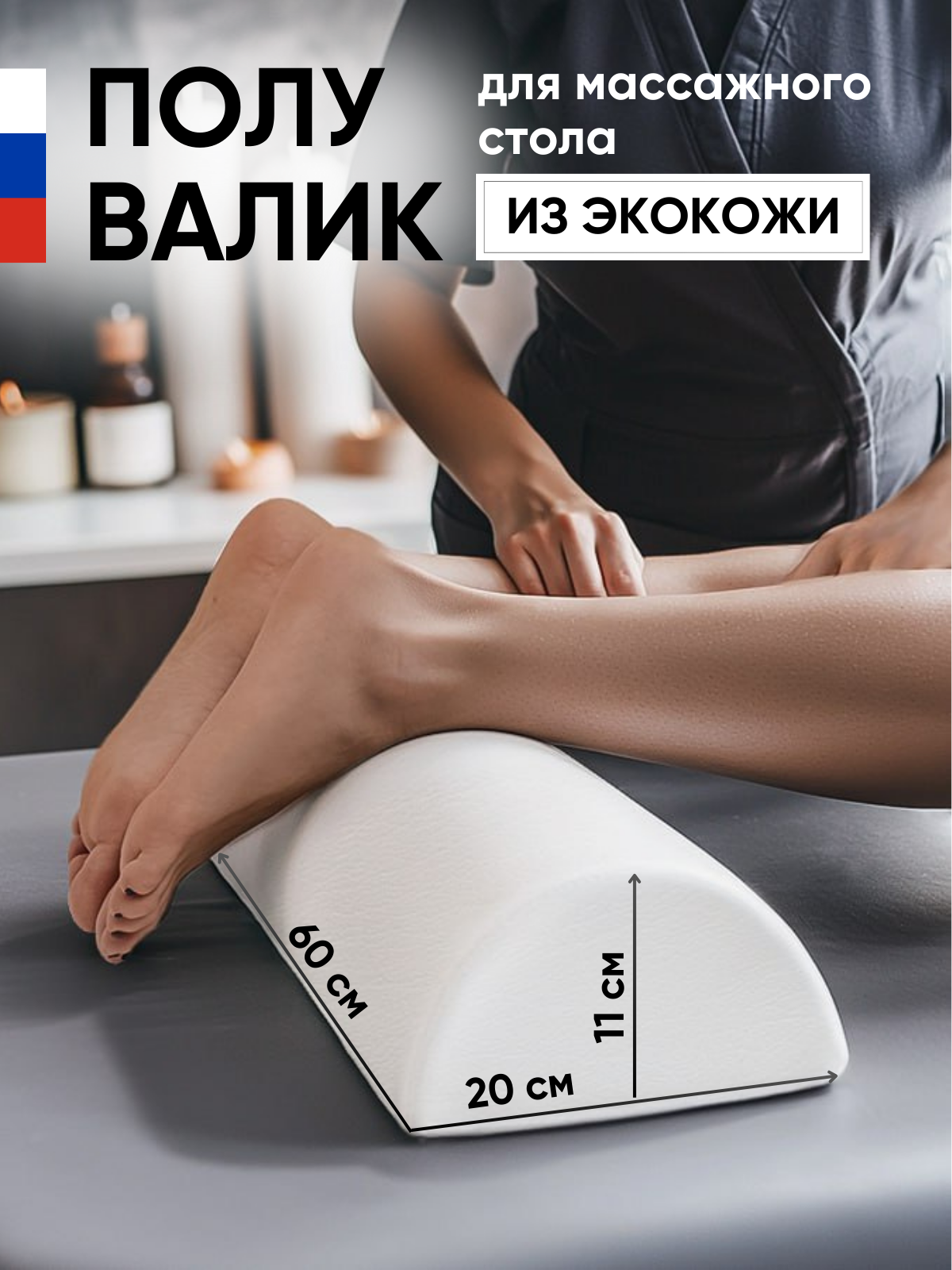 Able-table Полувалик для массажного стола 60 см, белый