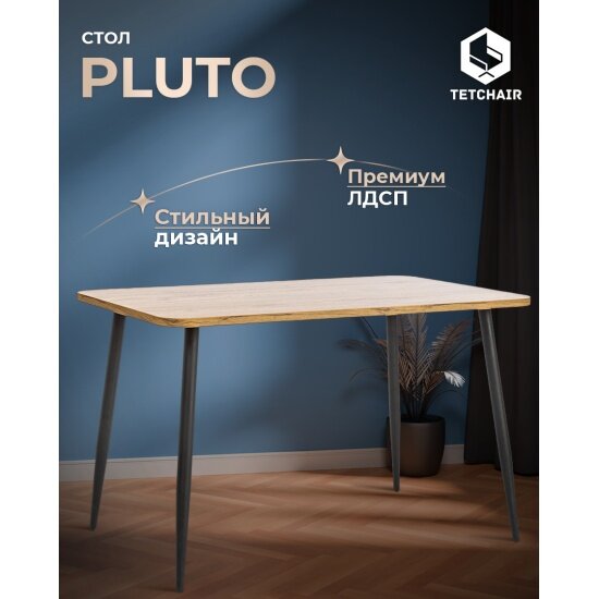 Стол обеденный Tetchair PLUTO, ЛДСП/металл, 120x80x77 см, Дуб вотан/Черный