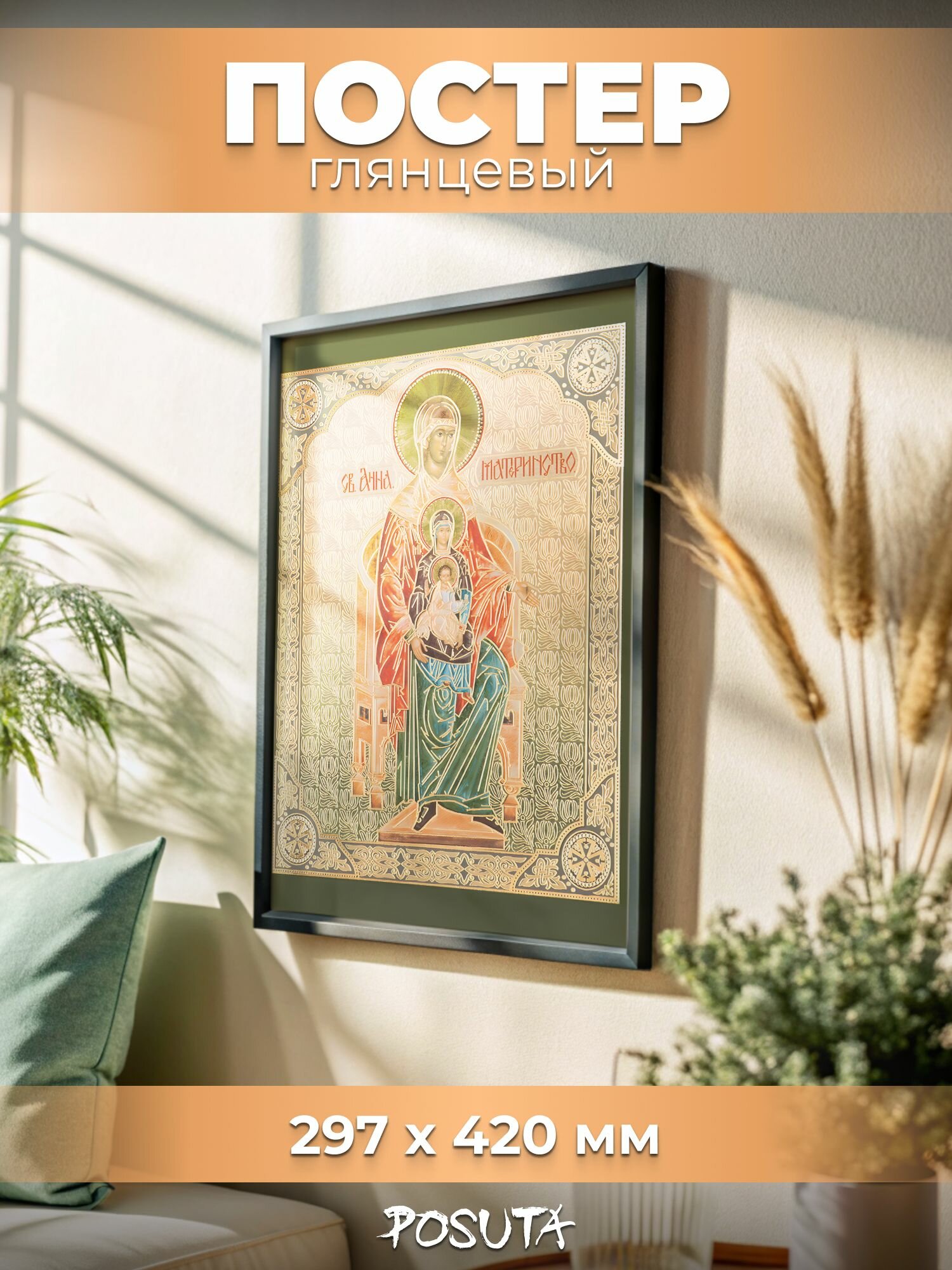 Постер на стену икона материнство