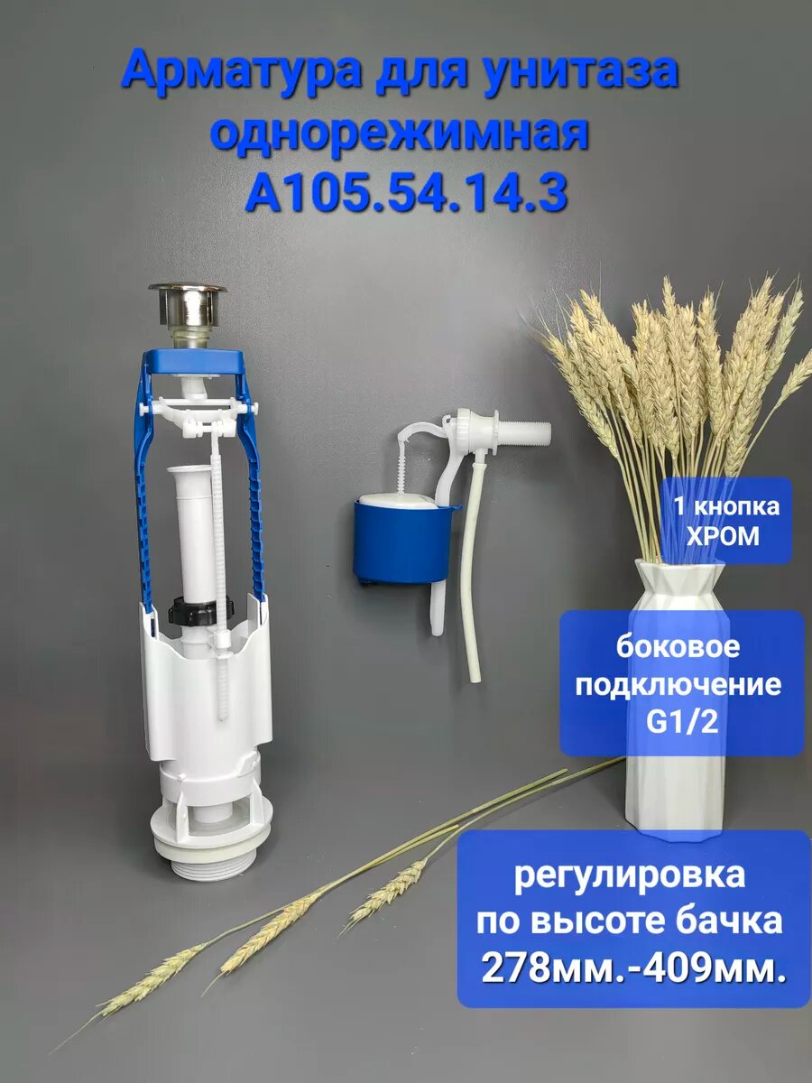 Арматура для унитаза боковое подключение 1/2, кнопка хром однорежимная