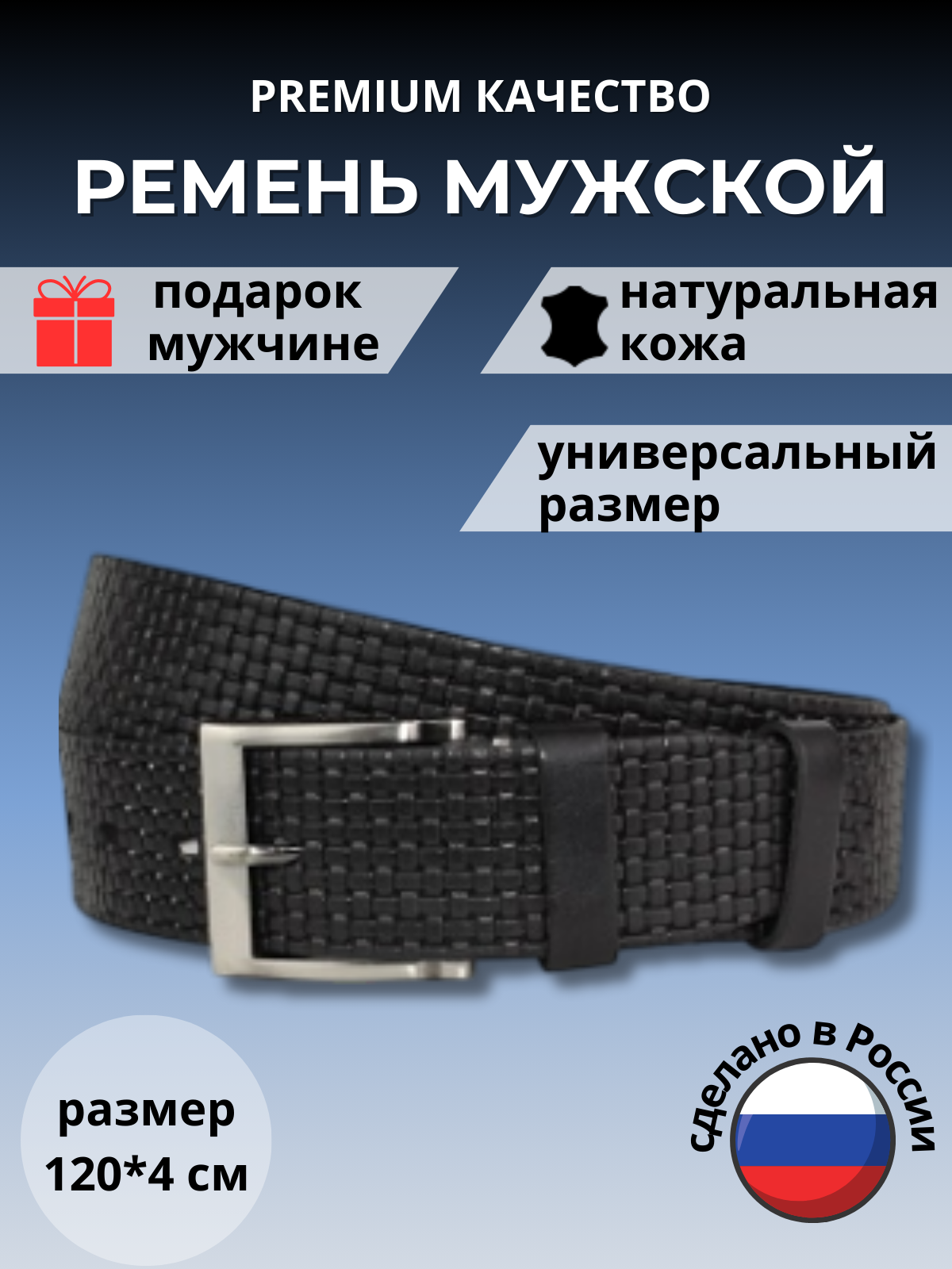 Ремень для мужчин