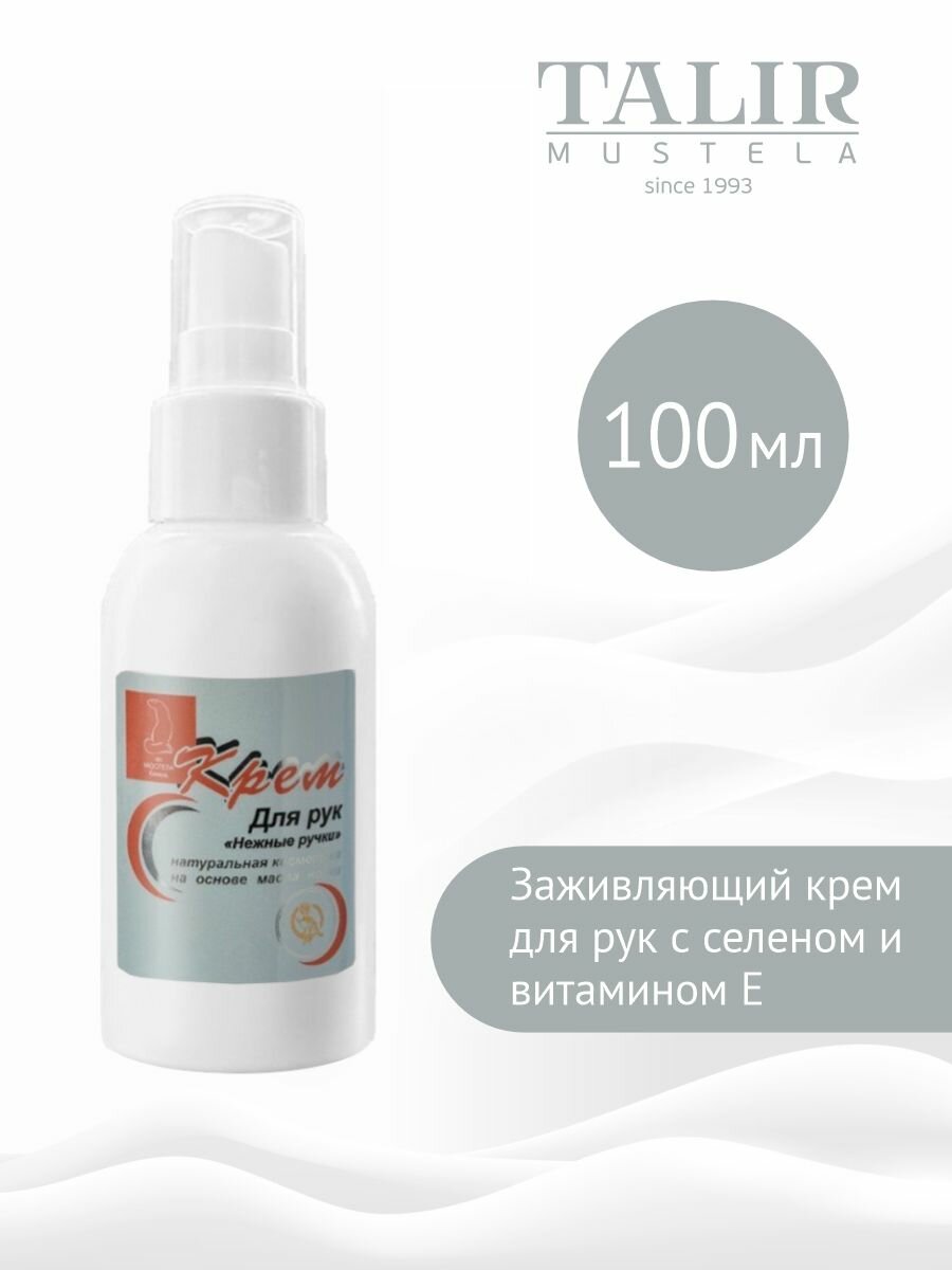 Крем "Нежные ручки" с селеном и норковым маслом, 100 мл