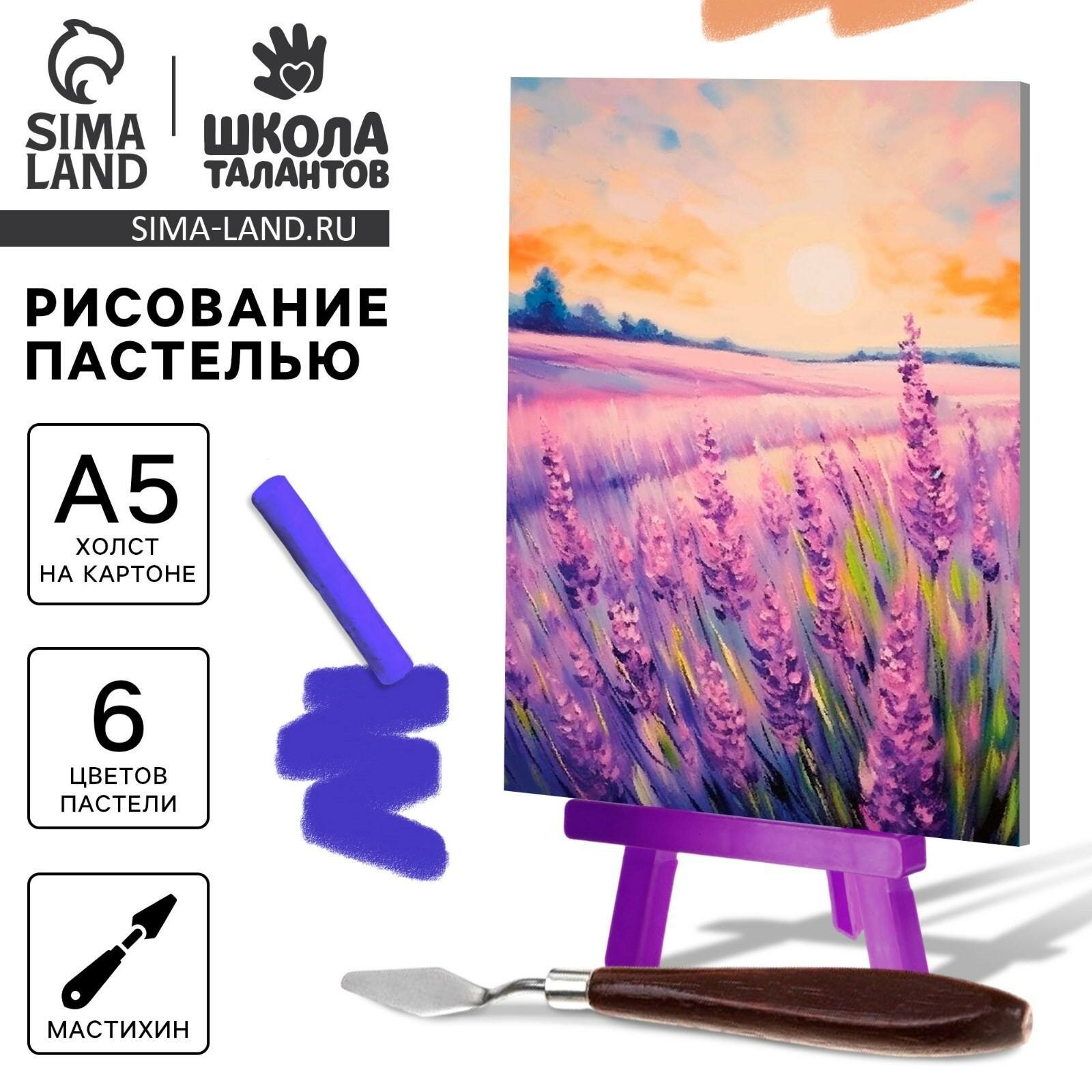 Рисование пастелью с мольбертом Школа талантов "Лавандовое поле", набор для творчества