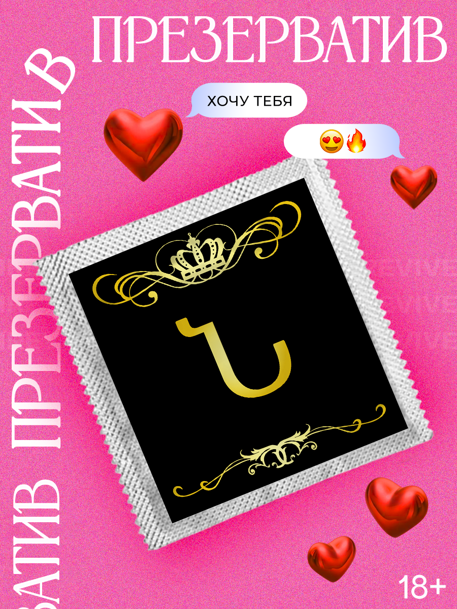 Презерватив с армянской буквой н в подарок с принтом