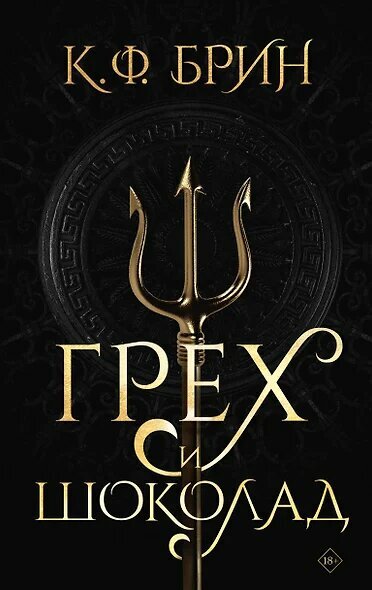 Брин К. Грех и шоколад [цикл "Полубоги Сан-Франциско" Кн. 1]