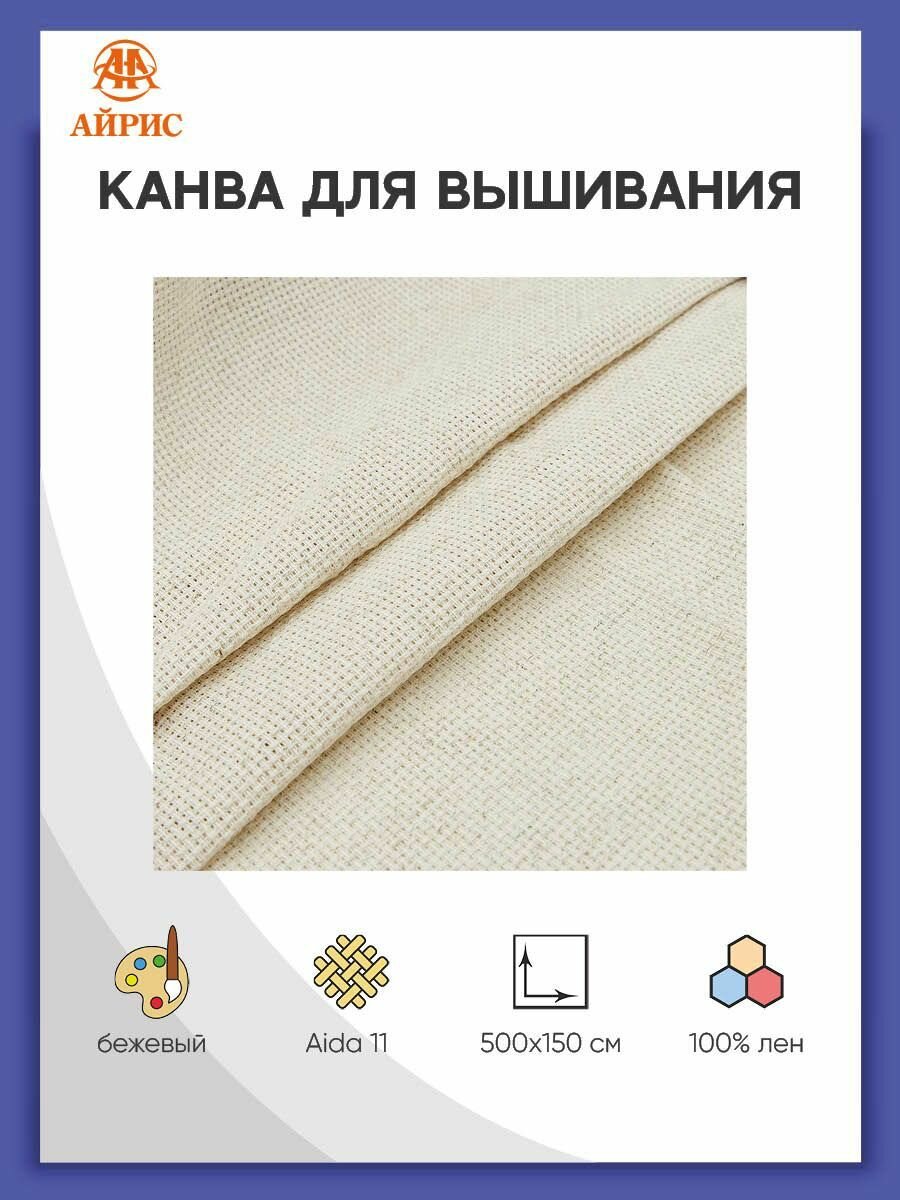 Канва льняная крупная 11 каунт Айрис 1159, 40 клеток*10 см, 500*150 см, 100% лён неотбеленный (Беларусь)