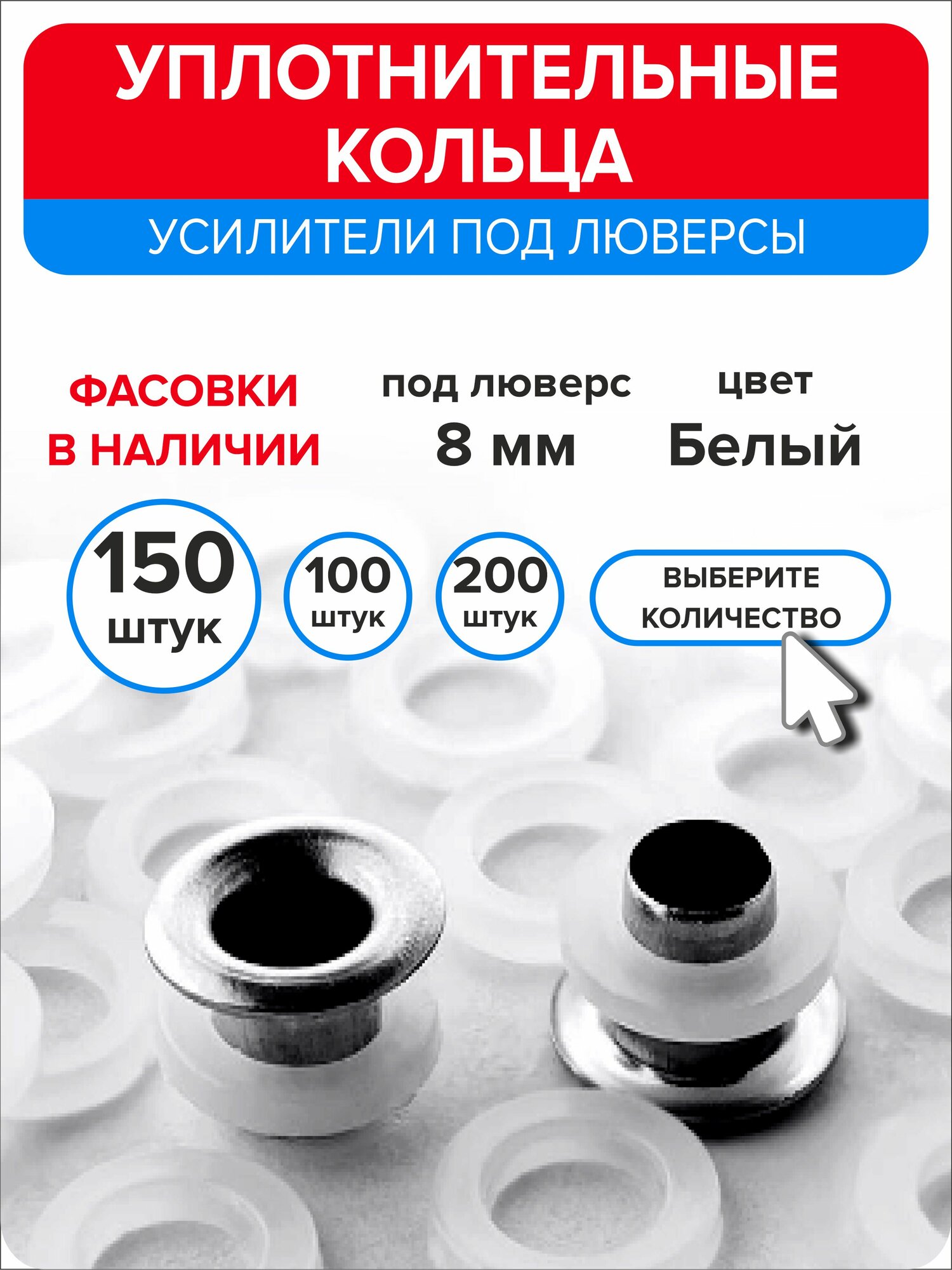 Уплотнительные кольца для люверсов 8 мм, пластиковые, 150 штук