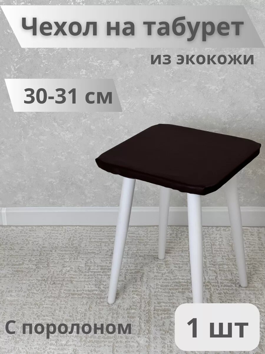 Чехол на табурет из экокожи