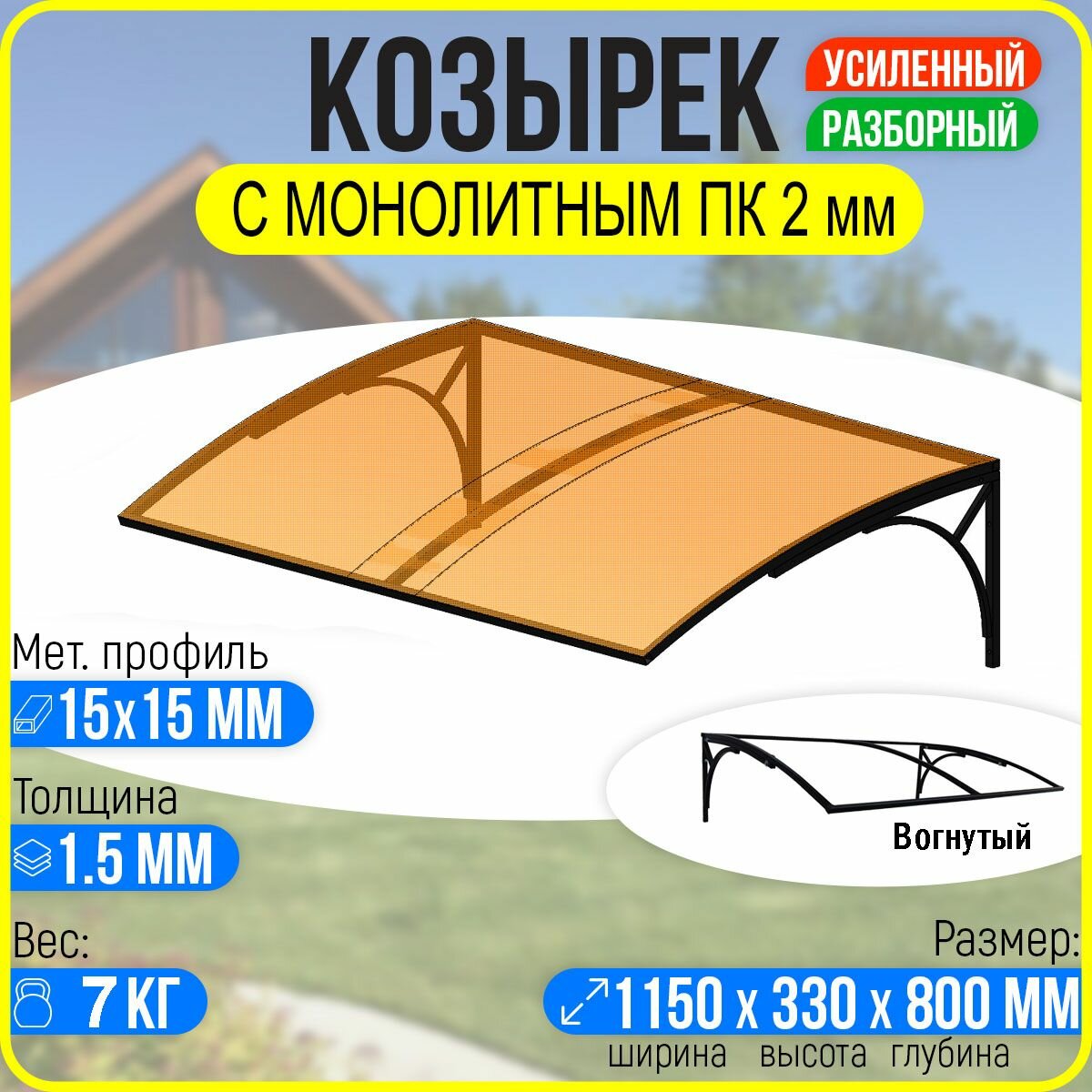 Козырек над крыльцом Эко, Вогнутый с Монолитным ПК Бронза