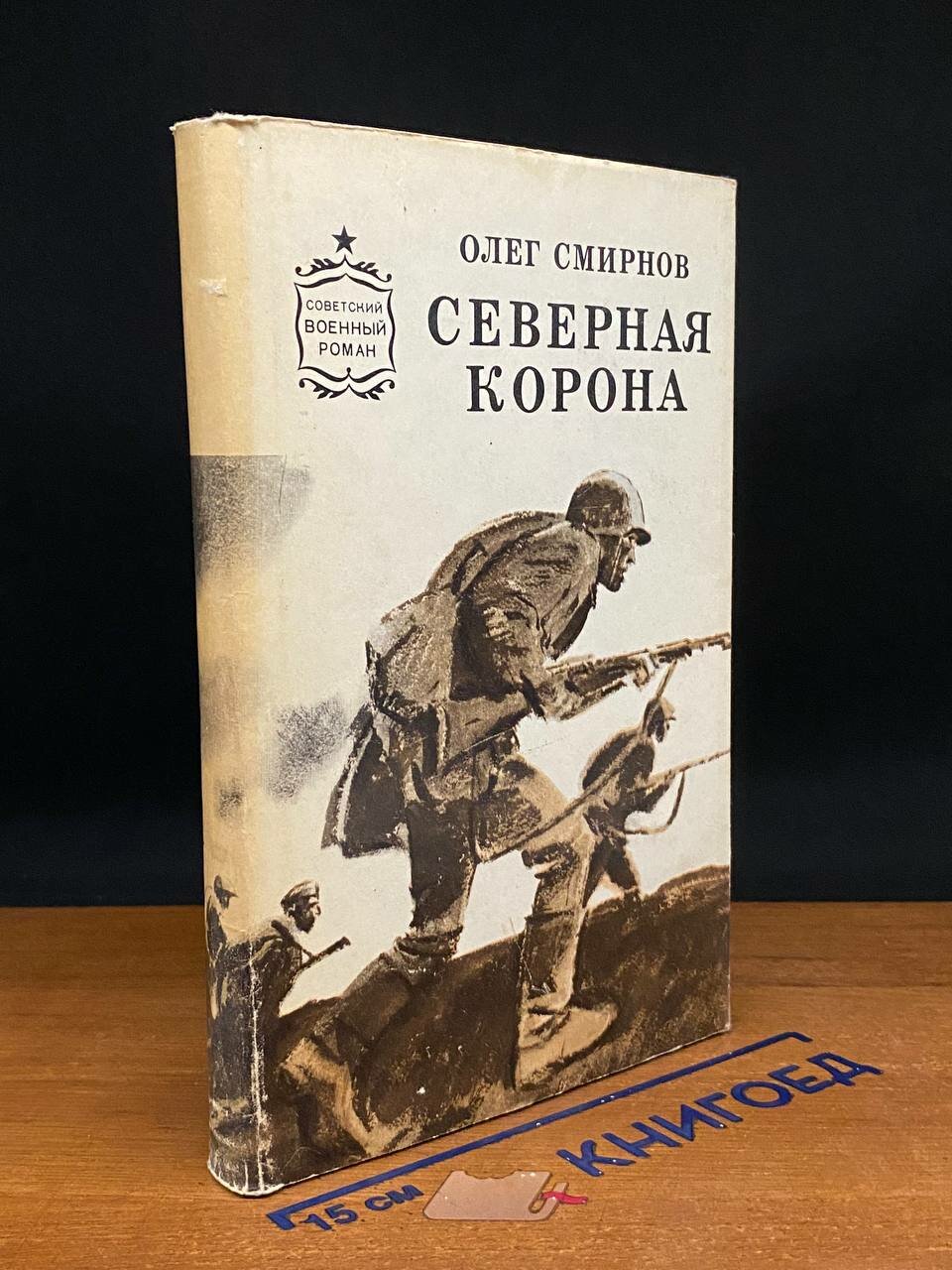 Книга. Северная корона 1981 (2042790586560)