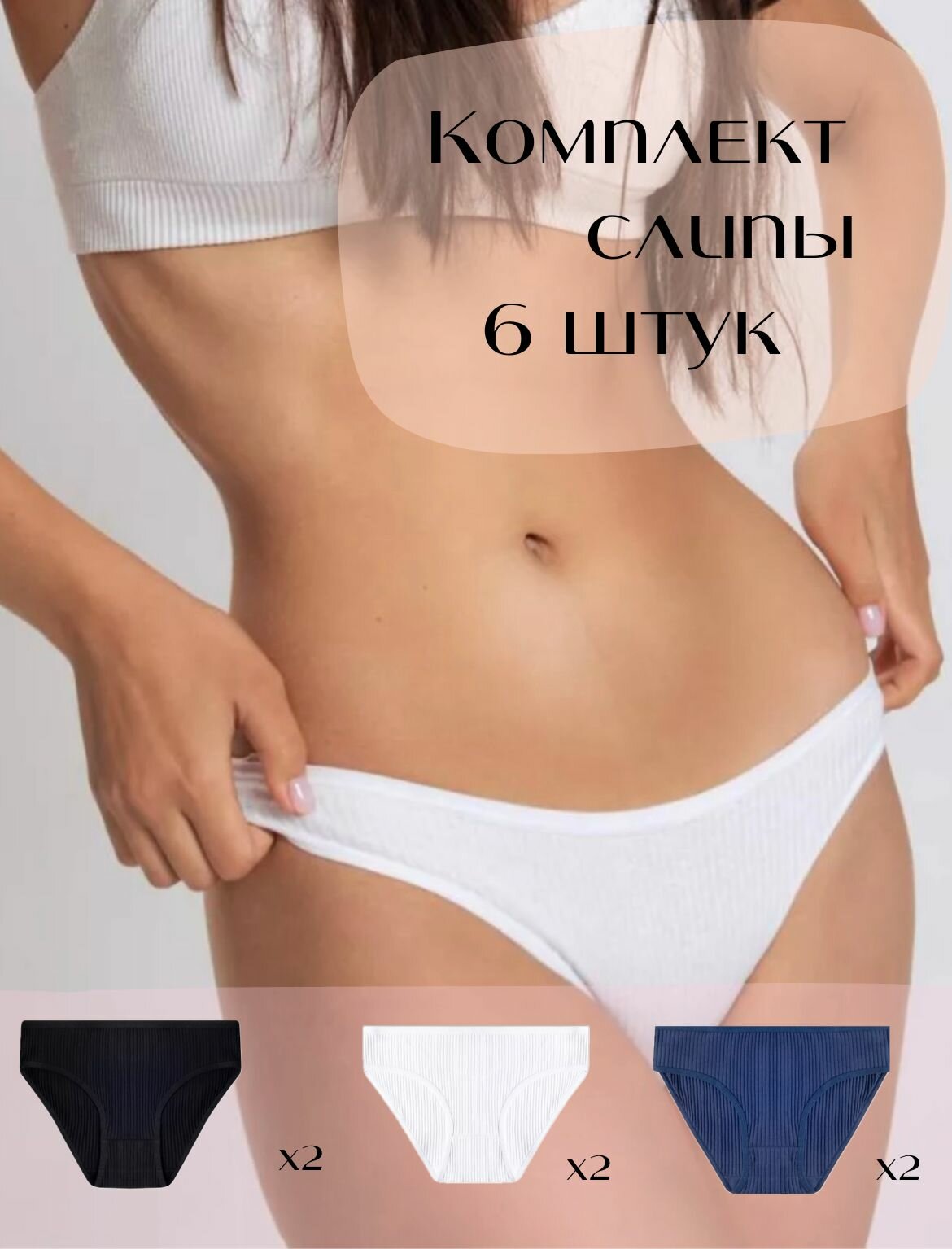 Трусы  В рубчик, комплект