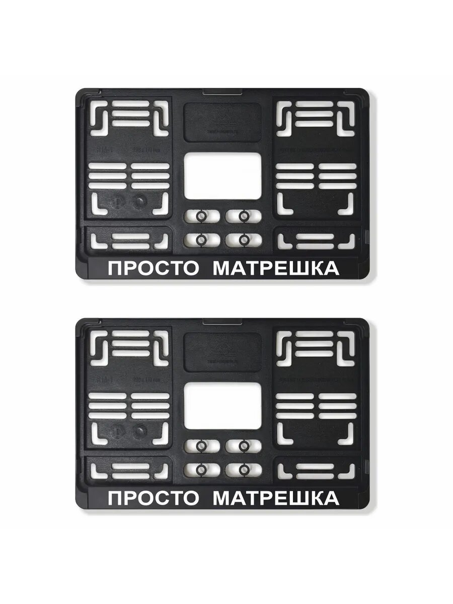 Авторамки 1А (кв), 296х192мм "просто матрешка", 2шт.