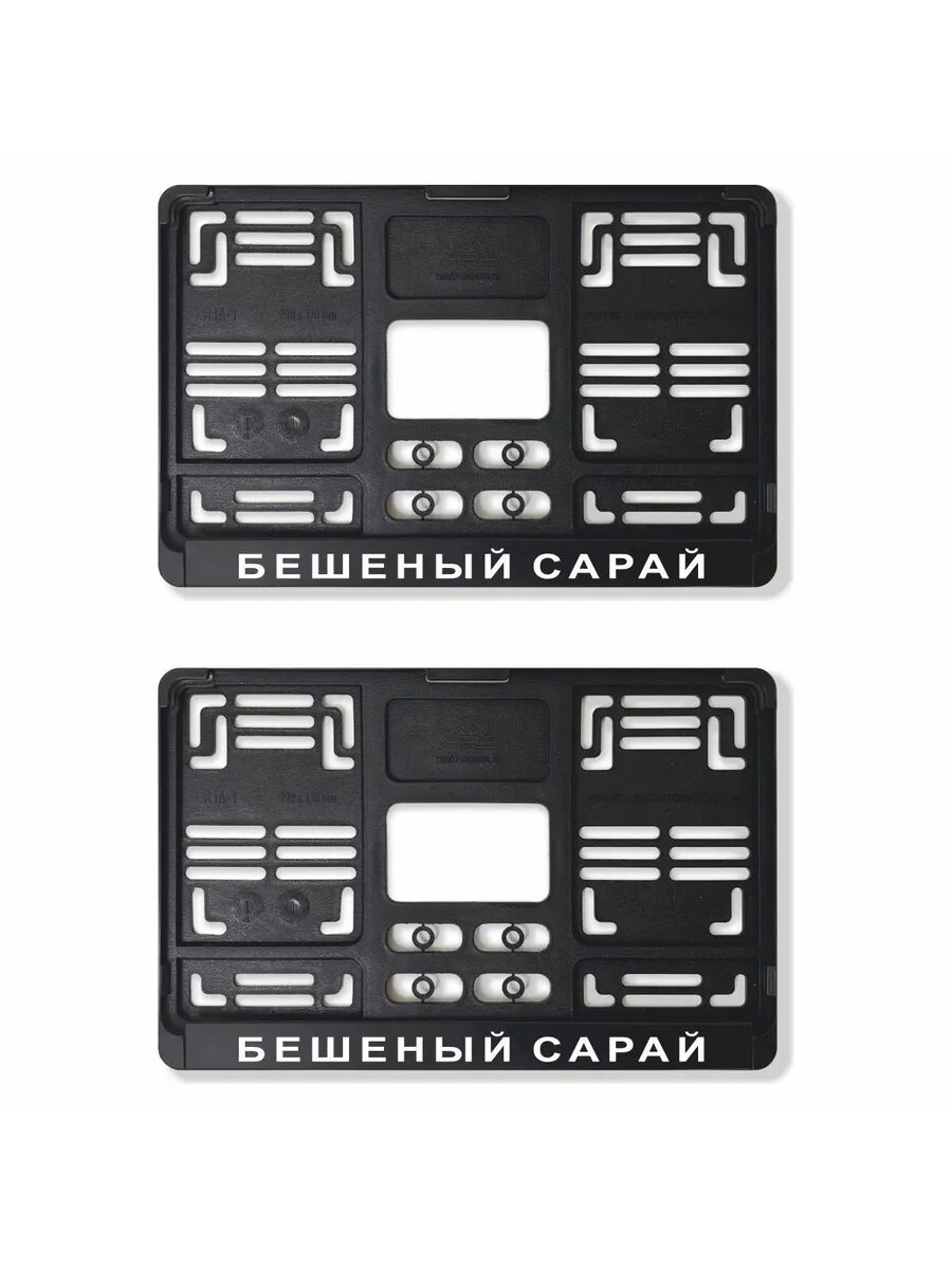 Авторамки 1А (кв), 296х192мм "бешеный сарай", 2шт.