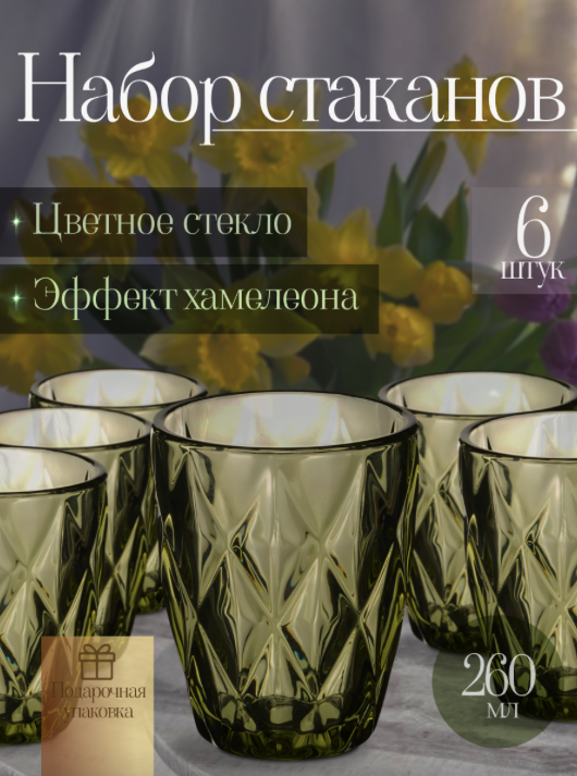 Набор стаканов 6 шт. х 230 мл. ромб для глинтвейна, воды/сока, граппы, вина, лимонада цветное стекло зеленый
