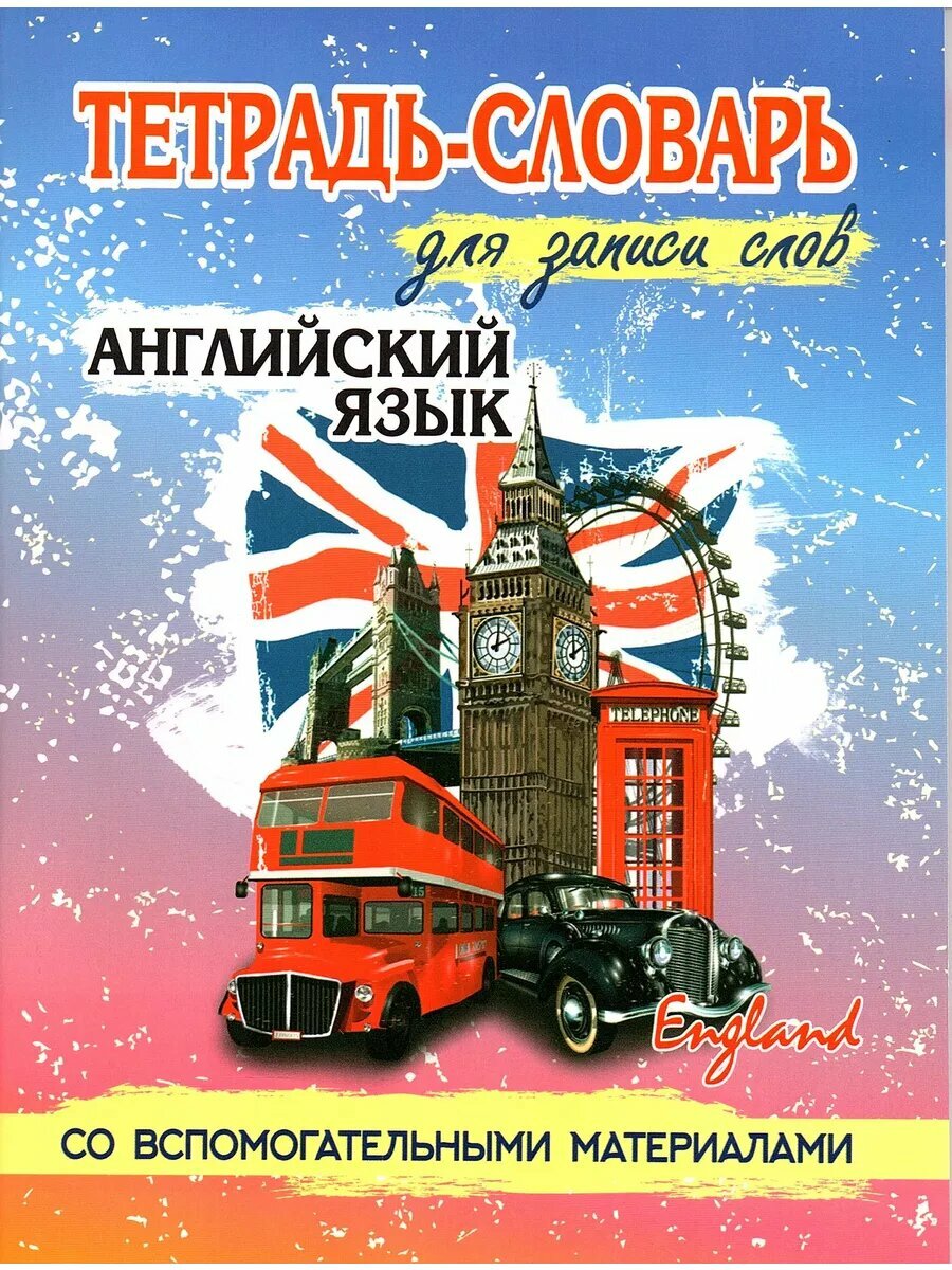 Тетрадь-Словарь для записи слов Английский (Биг Бен)