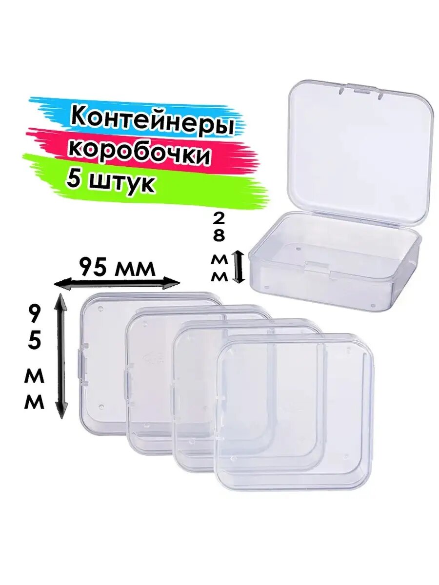 Набор коробочек для хранения аксессуаров и мелочей 95х95мм, 5 штук