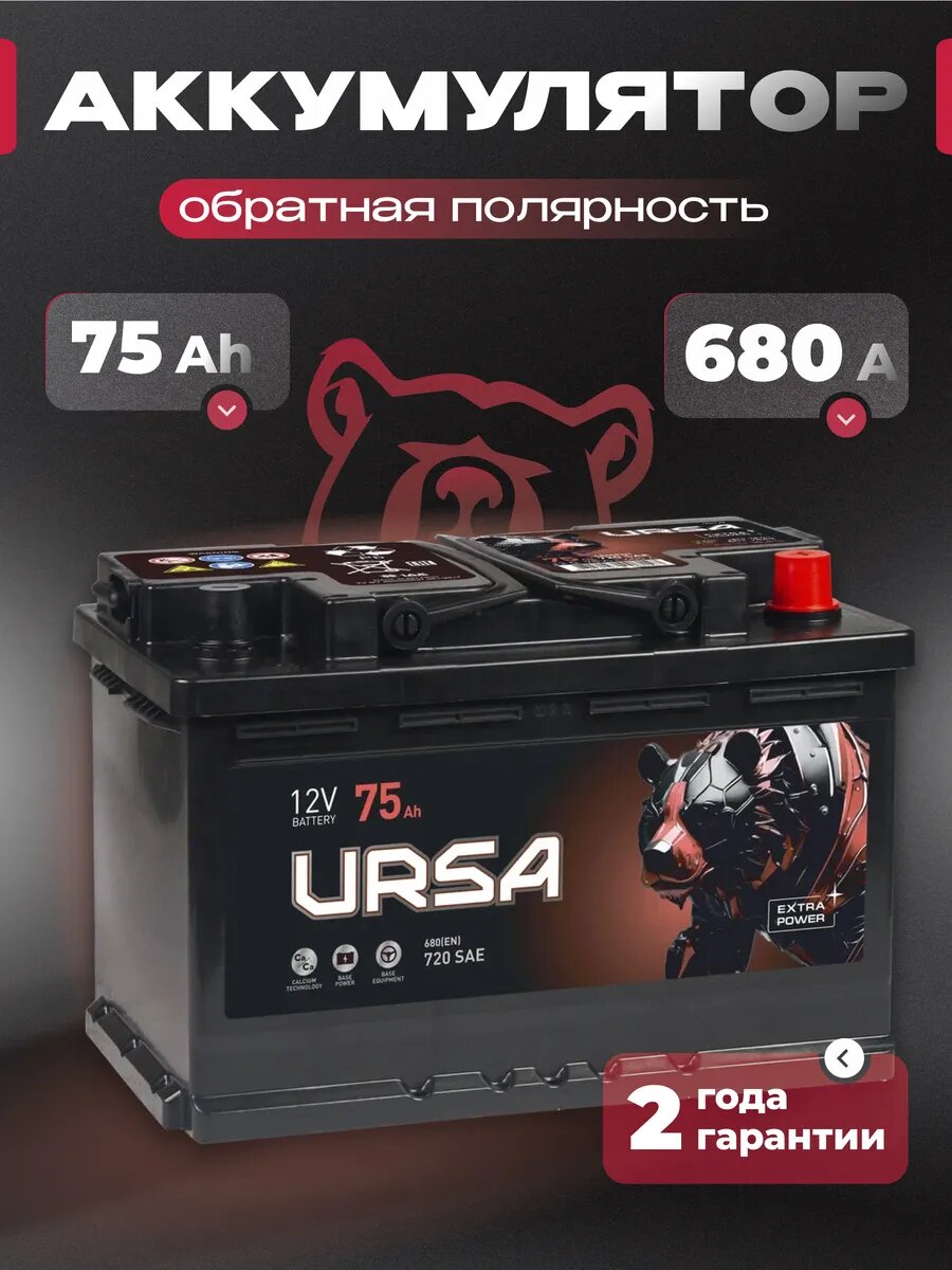 Аккумулятор автомобильный 75 Ач 720 A обратная полярность