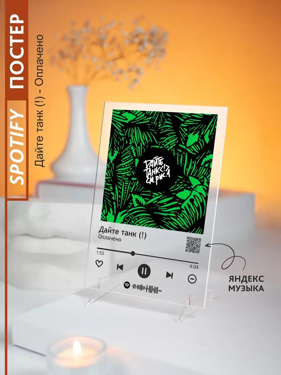 Подарок другу спотифай постер Дайте танк (!) - Оплачено