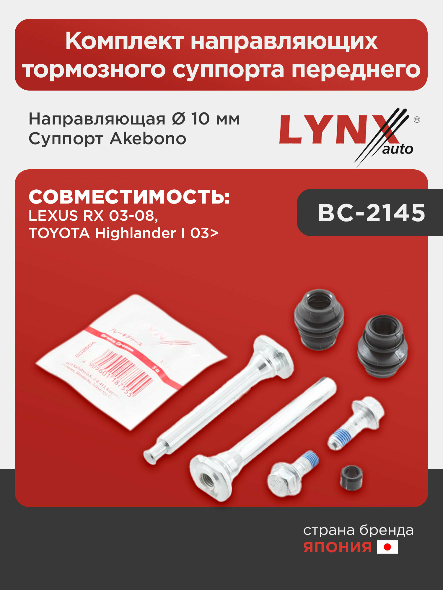 Комплект направляющих тормозного суппорта переднего (направляющая Ø 10 mm, суппорт Akebono) LYNXauto BC-2145. Для: Lexus, Лексус, RX 03-08, Toyota, То