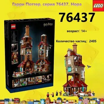 Набор 76437 "Хижина Уизли" из серии Гарри Поттера, конструктор для мальчиков и девочек