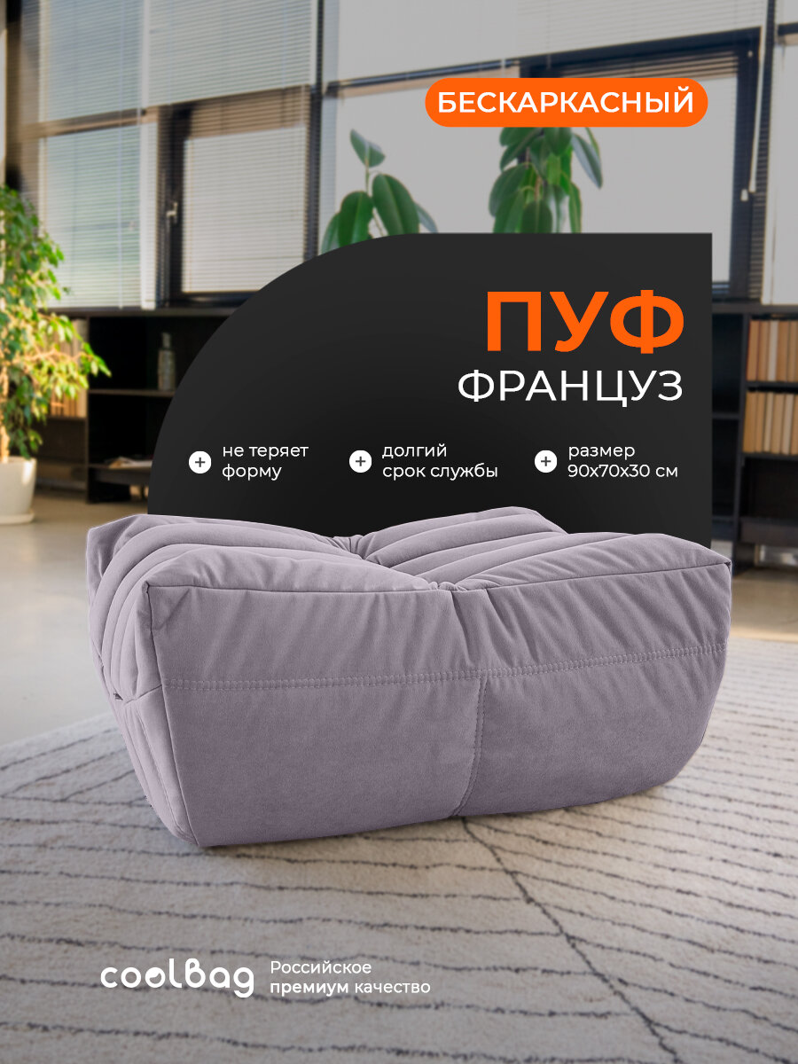 Пуфик бескаркасный большой, мягкий Француз, в вакуумной упаковке