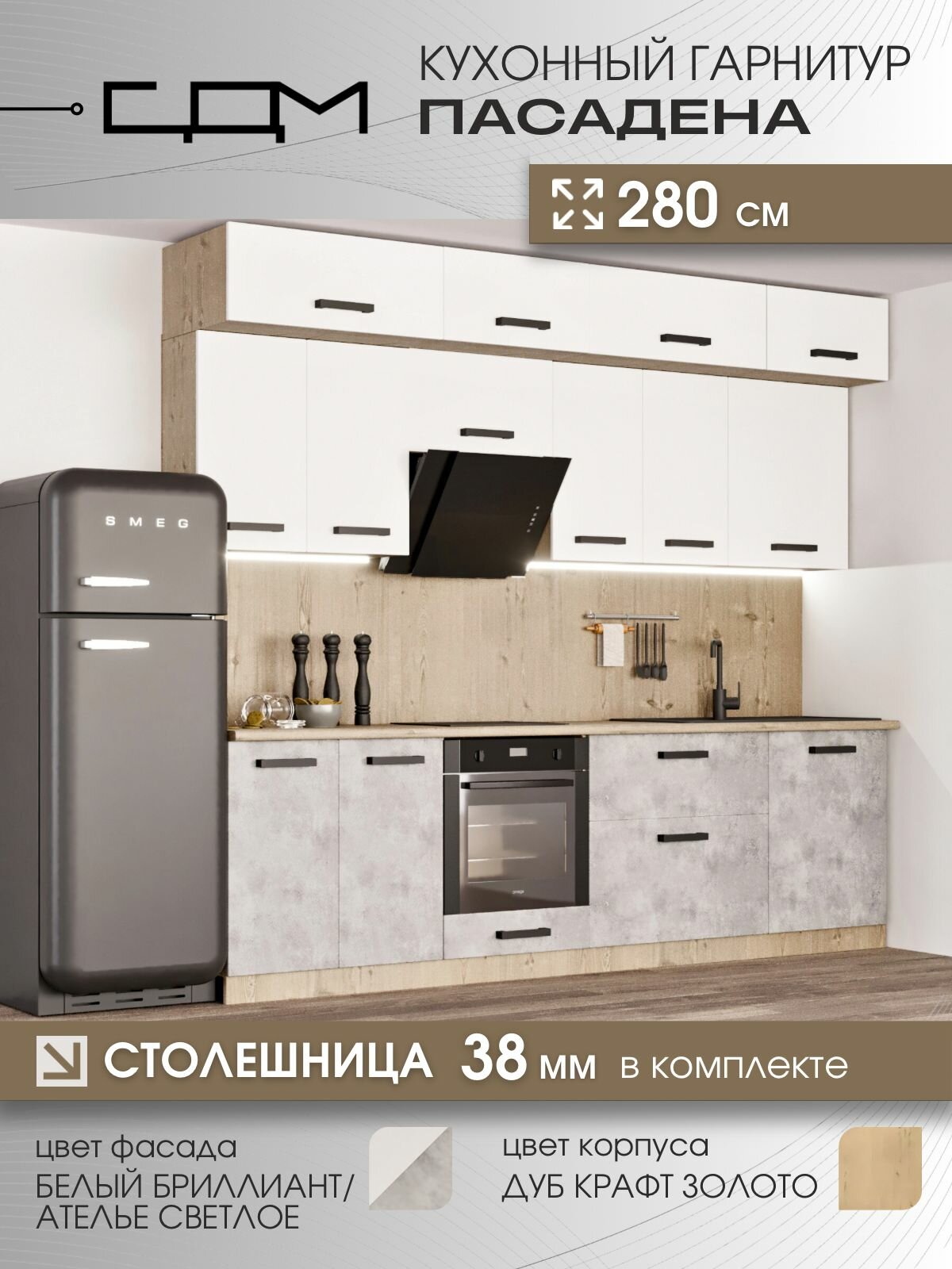 Кухонный гарнитур "Пасадена" ЛДСП, 2,8 м