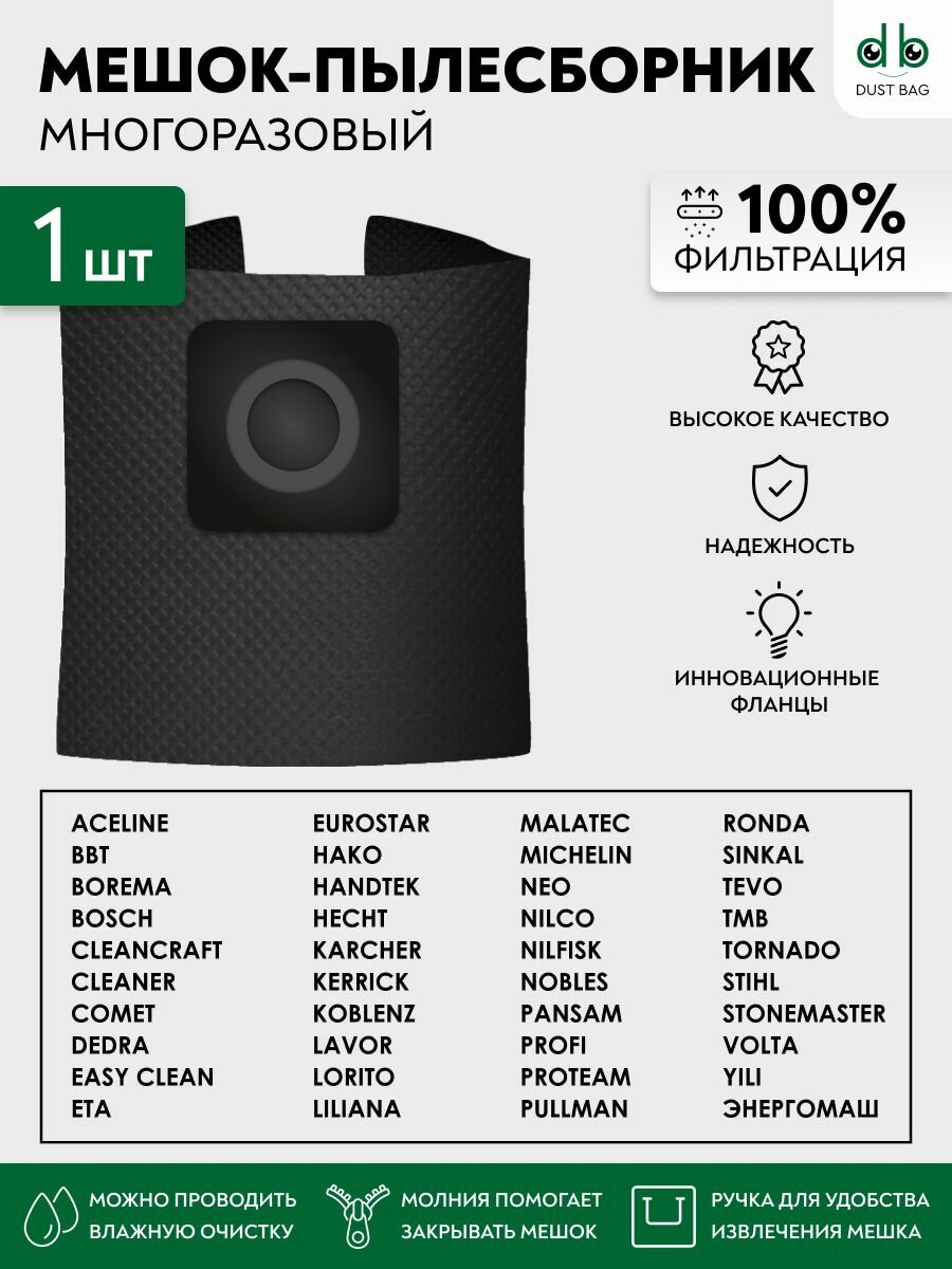 Мешок многоразовый на молнии для пылесоса универсальный DUST BAG UN 4