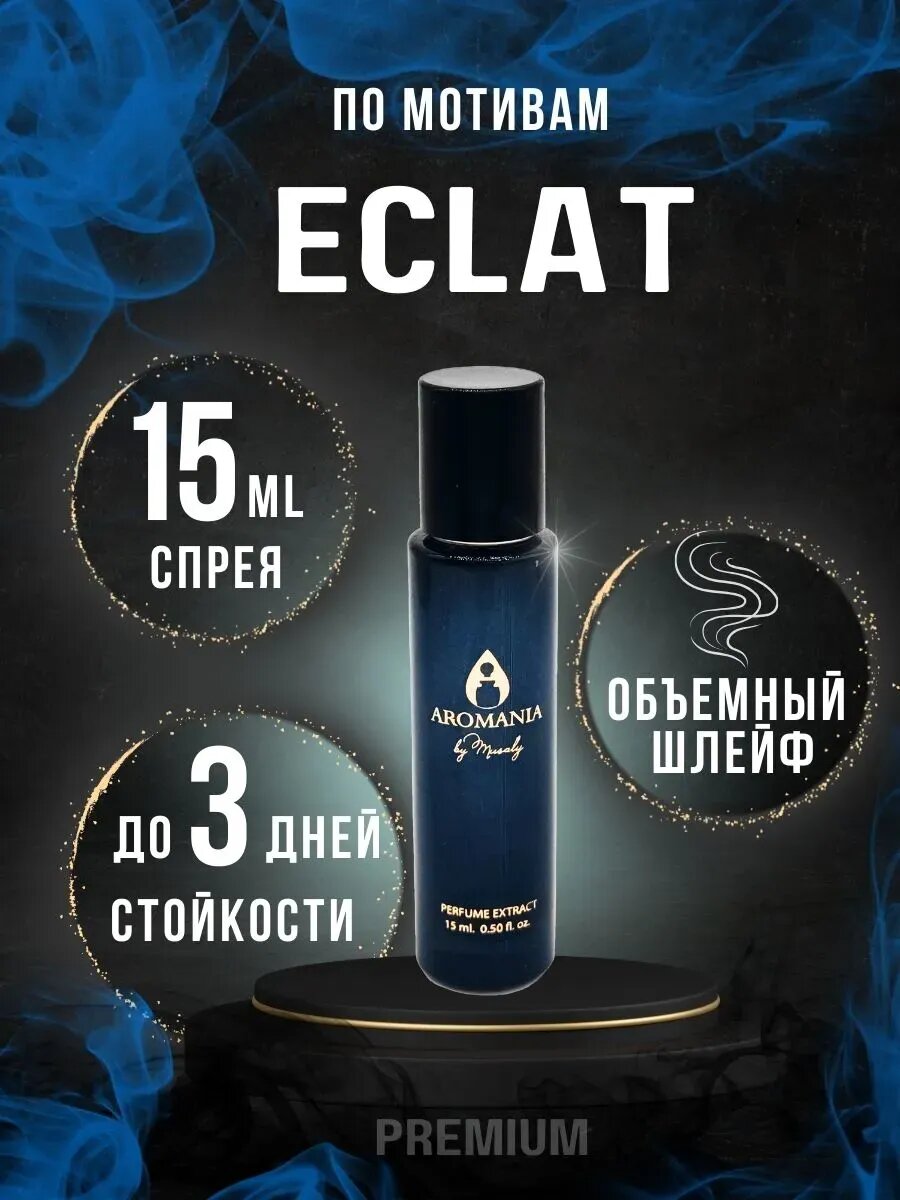 Духи по мотивам Eclat