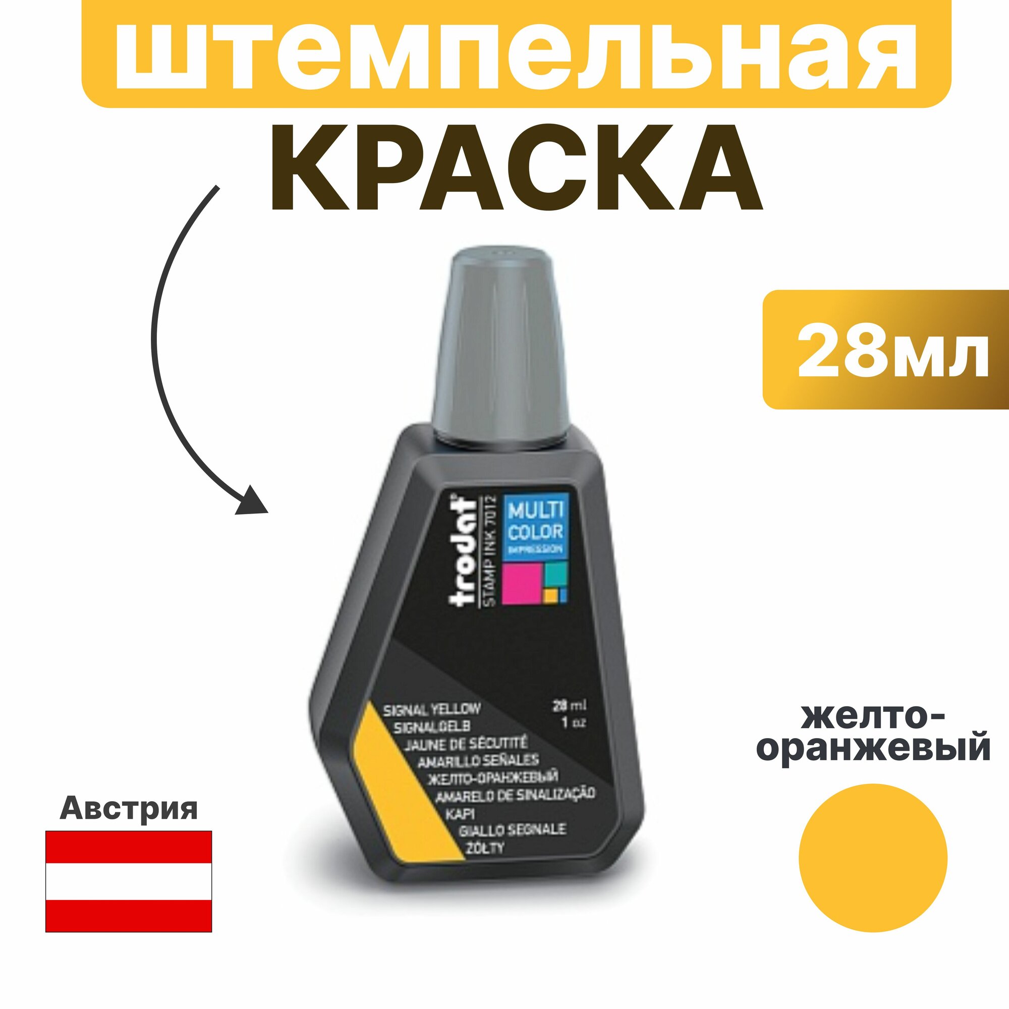 Чернила для печати желто-оранжевая 28 мл. Trodat Multi Color 7012, штемпельная краска для штампа