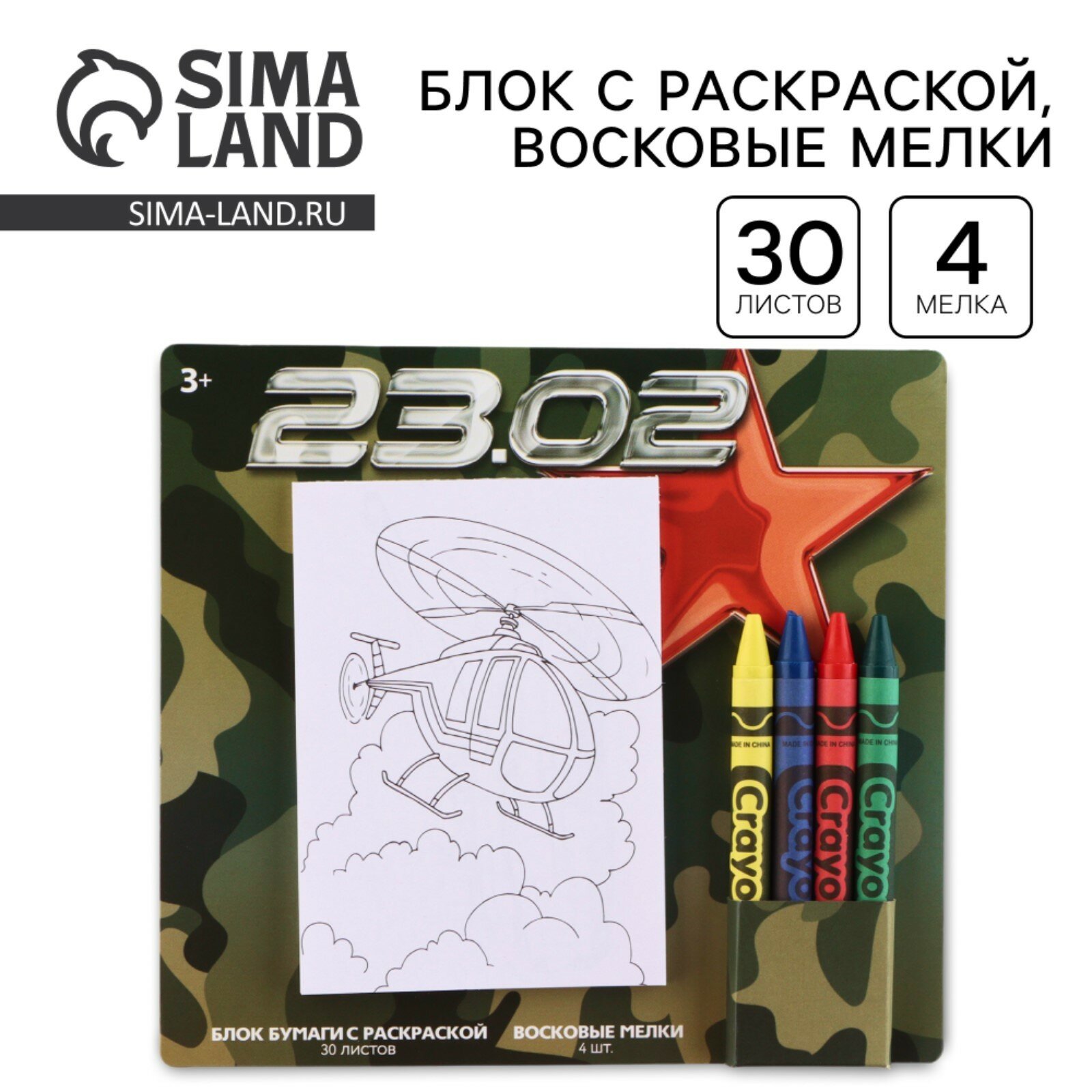 Подарочный набор, блок листов с раскраской, восковые мелки 4 шт, «23 февраля», 30 л