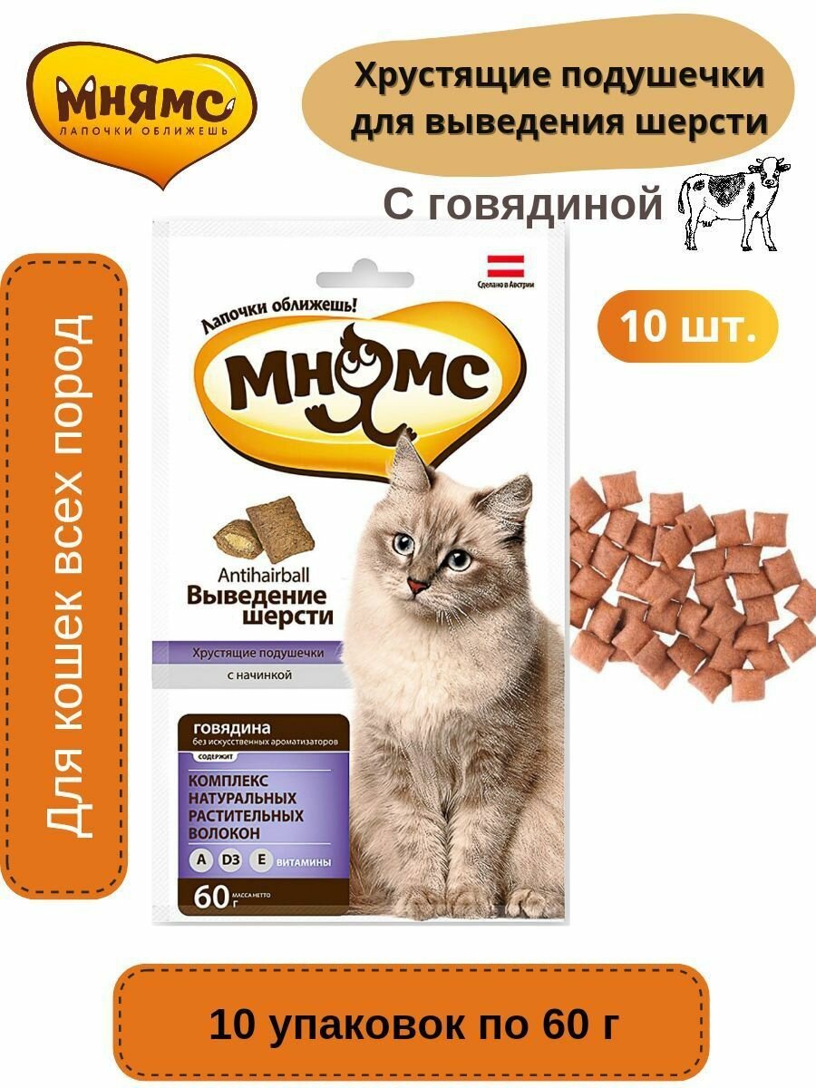 Мнямс хрустящие подушечки для кошек с говядиной "Выведение шерсти" 10 уп.*60 г