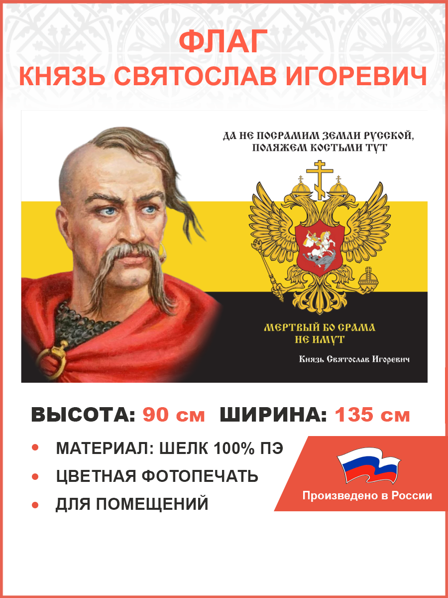 Флаг 152 Князь Святослав Да не посрамим Земли Русской 90х135 материал шелк для помещений