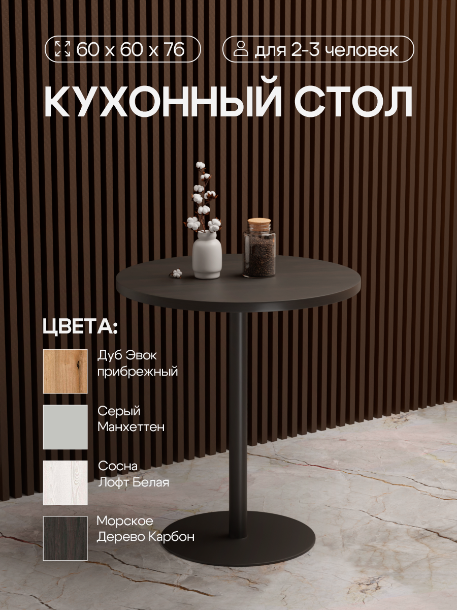 Стол кухонный круглый нераскладной Лофт, d60 h76 см Морское Дерево Карбон