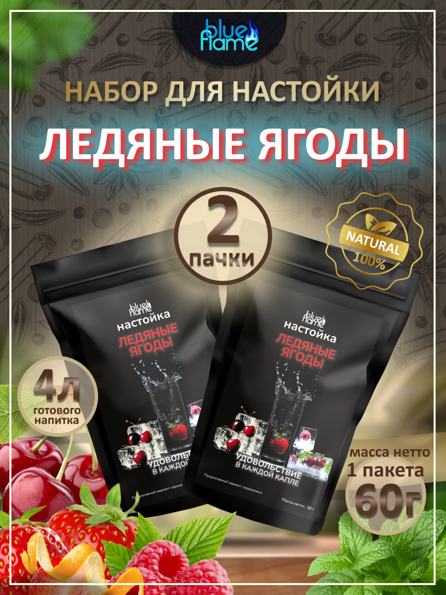 Настойка для самогона Ледяные Ягоды 2 пачки, подарочный набор для настаивания