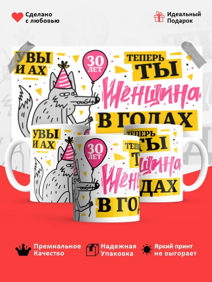 Кружка, Увы и ах, тебе 30, теперь ты женщина в годах