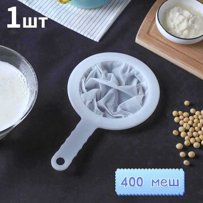 Сито для процеживания соков и фильтрации вина 400 меш из полипропилена и полиамида размером 24 см x 14,5 см для тонкой очистки напитков