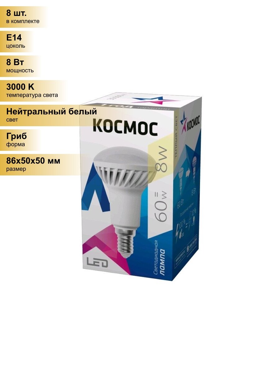 (8 шт.) Светодиодная лампочка Космос R50 E14 8W (600lm) 3000K 2K матов. 86x50 Lksm_LED8wR50E1430 Нейтральный белый. Цоколь E14