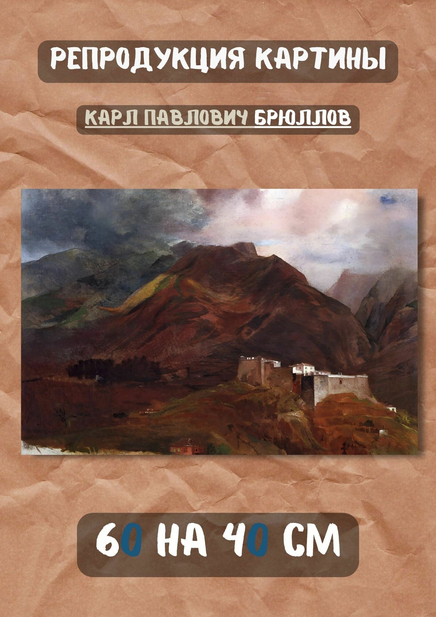 Карл Петрович Брюллов "Вид форта Пику на острове Мадейра". Картина 60х40 см на холсте