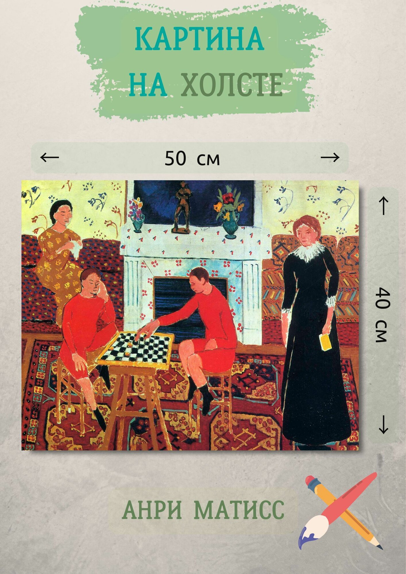 Анри Матисс "Семейный портрет.1911". Картина 50х40