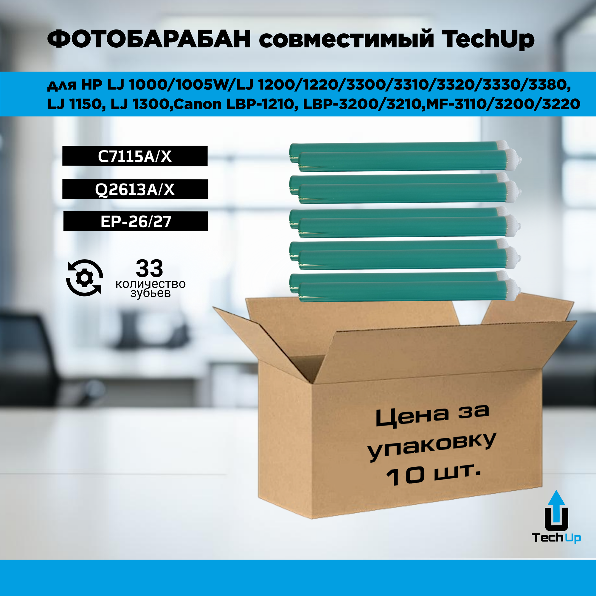 Фотобарабан TechUp 10шт. совместимый для HP LJ 1000/1005W(C7115A)/LJ 1200/3300/3310