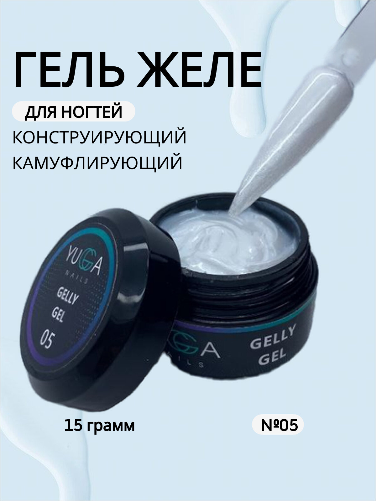 Гель для моделирования и укрепления ногтей желе