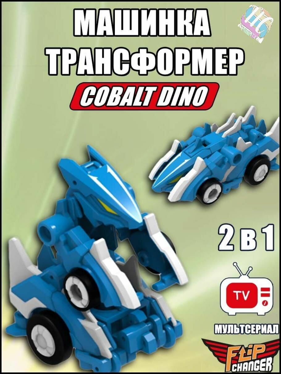Игровой набор для детей "Машинка-трансформер Flip Changer Ice Striker".
