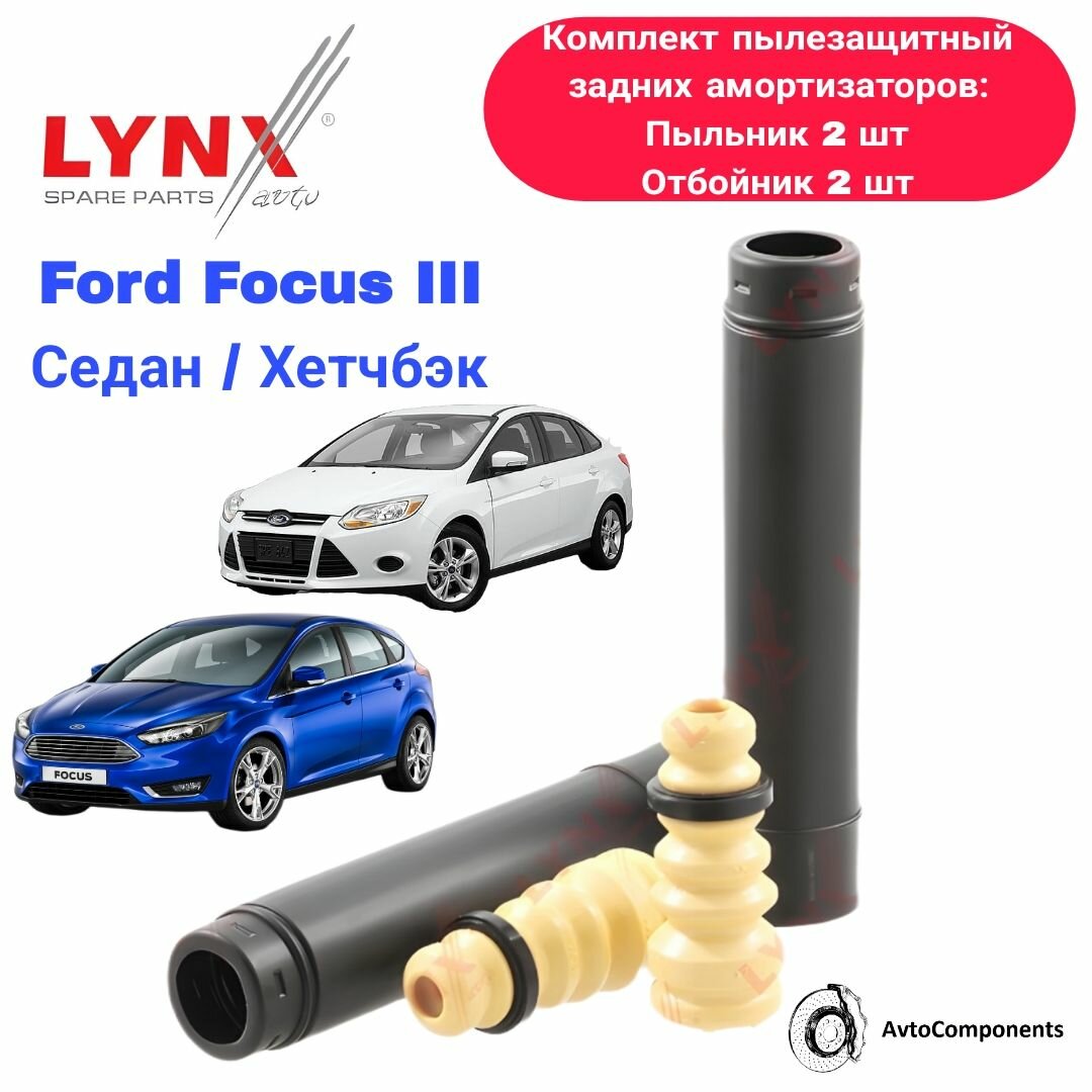 Комплект пыльников и отбойников задних амортизаторов Форд Фокус 3 / Ford Focus III