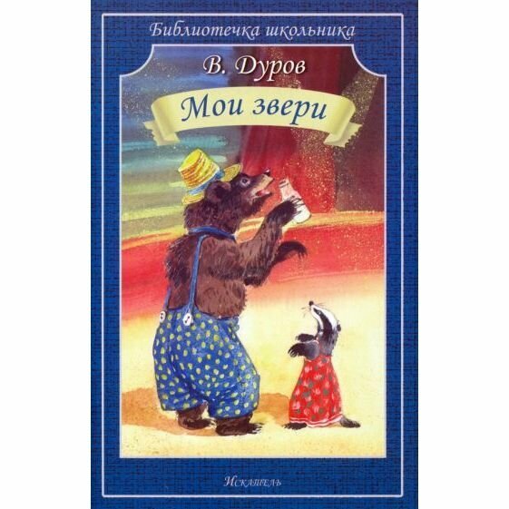 Книга Искатель Мои звери. 2022 год, В. Дуров