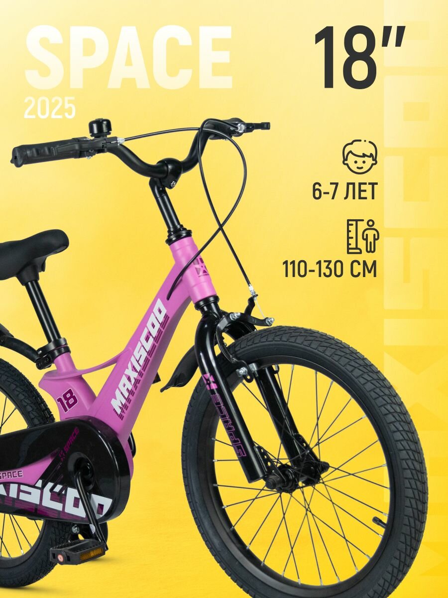 Велосипед двухколесный детский Maxiscoo SPACE Стандарт 18" (2025) MSC-S1842